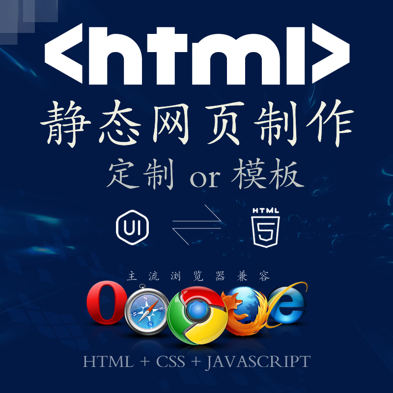html5 css js静态网页定制或模板设计制作前端代码编写程序代做_虎窝淘