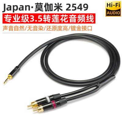 Mogami莫伽米3.5mm转莲花音频线