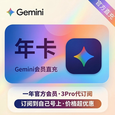 【稳定】gemini3pro代订阅12个月nano banana pro会员notebookLM