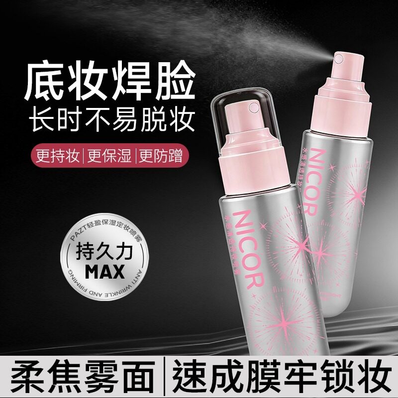 清透舒感持久控油定妆喷雾不易脱妆不卡粉保湿男女锁妆