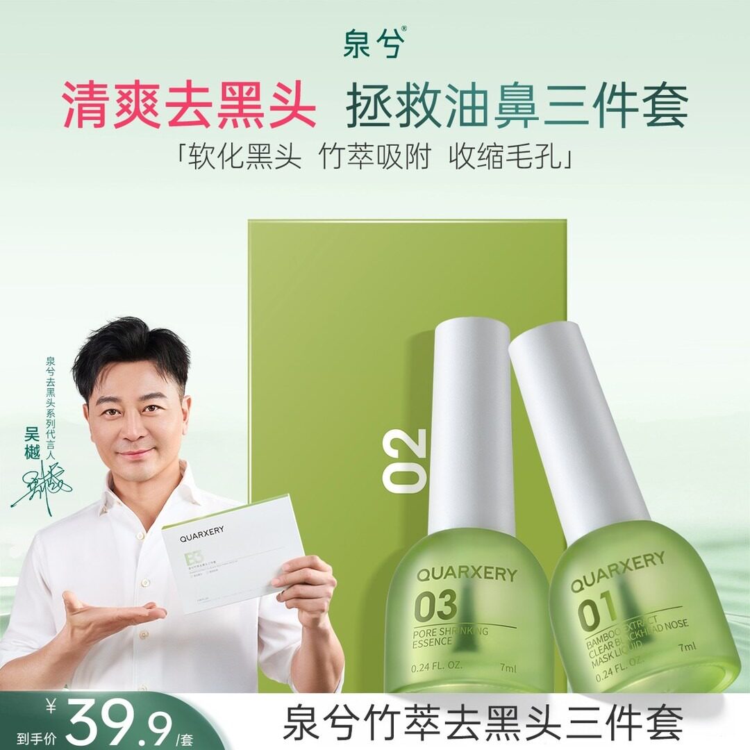 【吴樾推荐】泉兮竹萃去黑头鼻贴收缩毛孔撕鼻贴去黑头黑头导出液