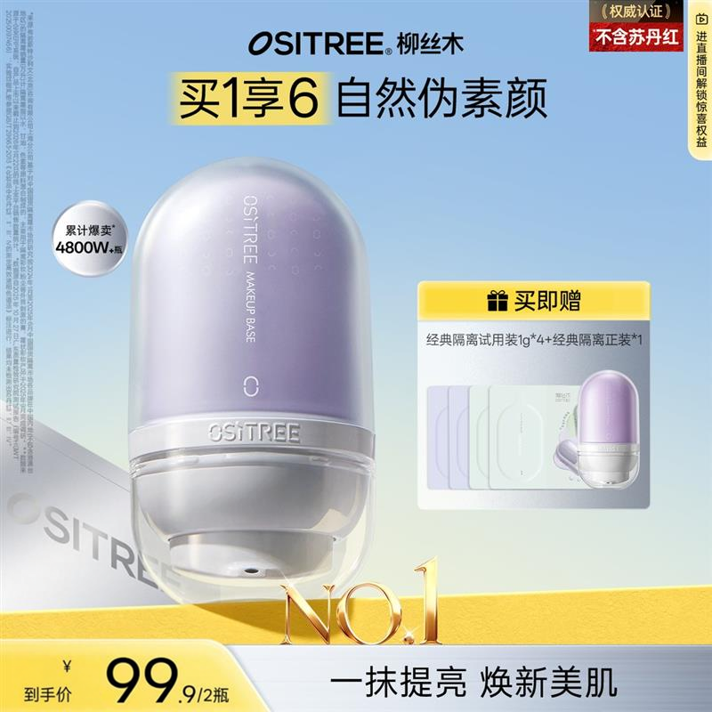 【官方直售】柳丝木变色隔离妆前乳素颜霜隐匿毛孔保湿不卡粉