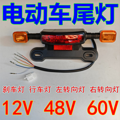 电动车后尾灯转向灯后尾灯