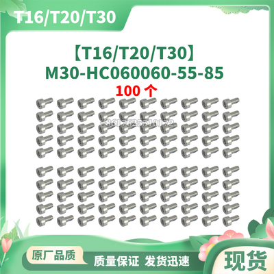 【T16/T20/T30】螺丝M30-HC060060-55-85大疆全新通用无人机配件