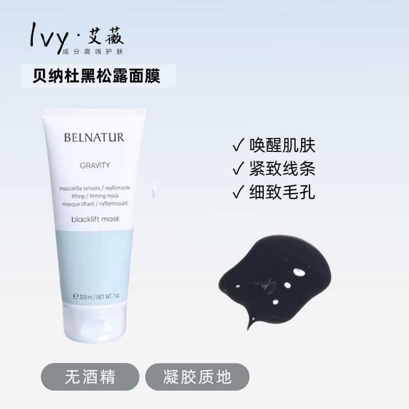西班牙Belnatur贝纳杜 黑松露紧致提升面膜 收缩毛孔 75/200ml