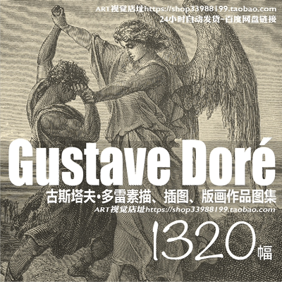 古斯塔夫多雷 Gustave Dore素描版画 西方风俗插画高清大图素材