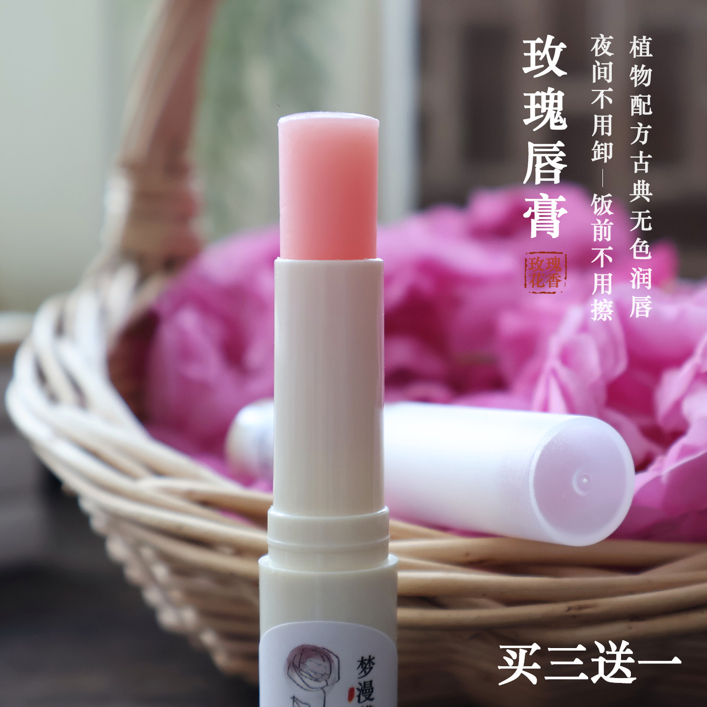 无色玫瑰天然植物润唇膏补水保湿防干裂秋冬嘴唇起皮男女学生包邮