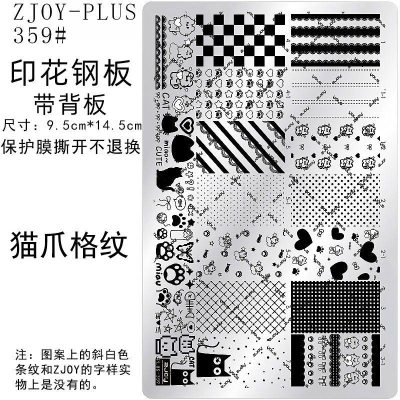 359#ZJOY-PIUS印花钢板美甲印花模版模具猫爪格纹条纹布料转印板