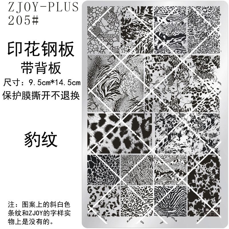 205#ZJOY-PIUS印花钢板美甲印花模版模具格纹条纹豹纹斑纹转印板