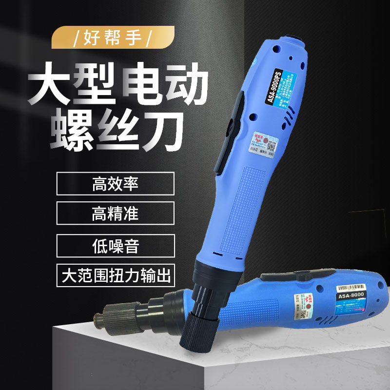 台湾好帮手电动起子ASA-9000PS大扭力螺丝刀ASA-8000PS电批7000PS