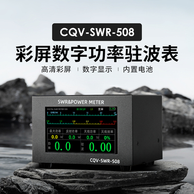 CQV-SWR-508彩屏数字功率驻波表