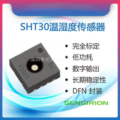 SHT30-DIS-B2.5KS Sensirion数字式温湿度传感器模组