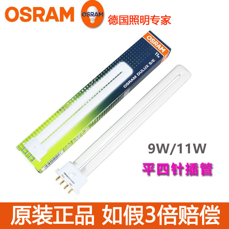 欧司朗DULUX S/E四针单U紧凑型节能荧光插拔灯管9W 11W台灯管 2G7