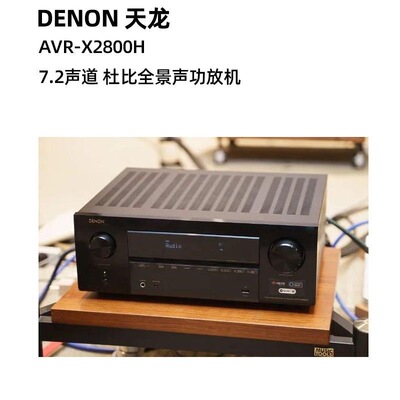 DENON天龙AVR-X2800H7.2声道杜比全景声家用AV功放机大功率进口