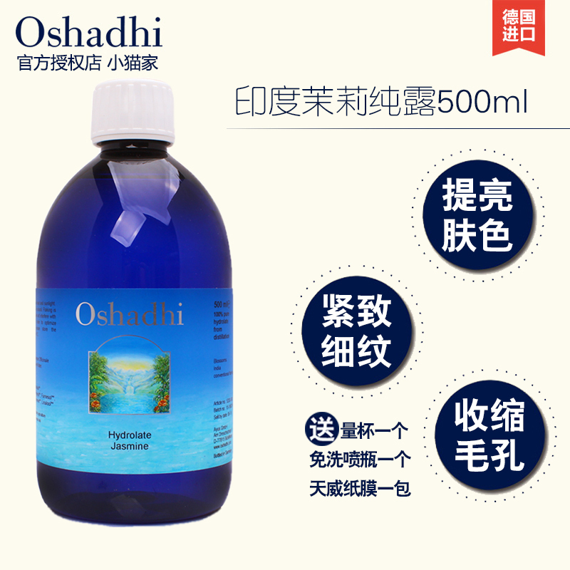 德国O家Oshadhi茉莉纯露500ml花水平衡水油爽肤水化妆水大花茉莉_虎窝淘