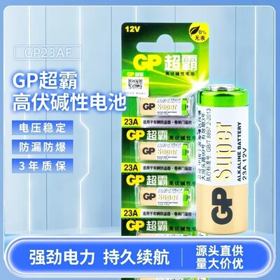 超霸23A12V碱性电池卷闸门铃遥控器防盗器一卡五粒有效期到202707