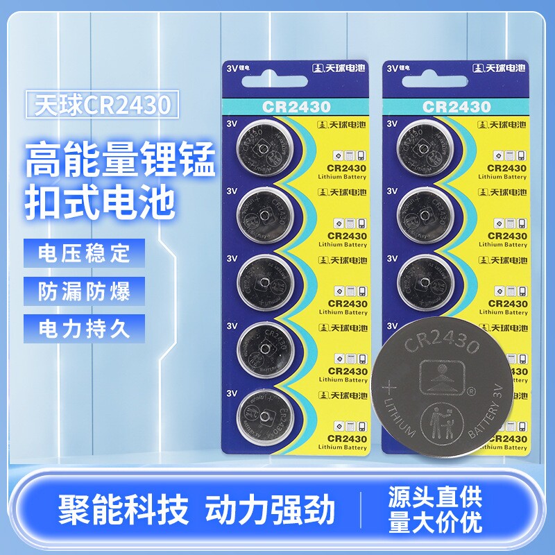 天球3VCR2450纽扣电池高能量遥控器玩具汽车钥匙