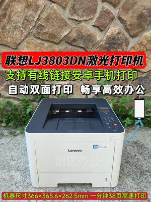 联想LJ3803DN激光打印机自动双面打印机办公商用手机有线网络打印