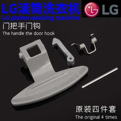 LG滚筒洗衣机WD-A12115D 3650EN3005A门拉手 门把手 门开关 门扣