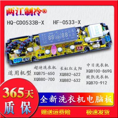 超迪一双峡王洗衣机电脑板XQB80-700 XQB82-622 632 HQ-CD0533B-X