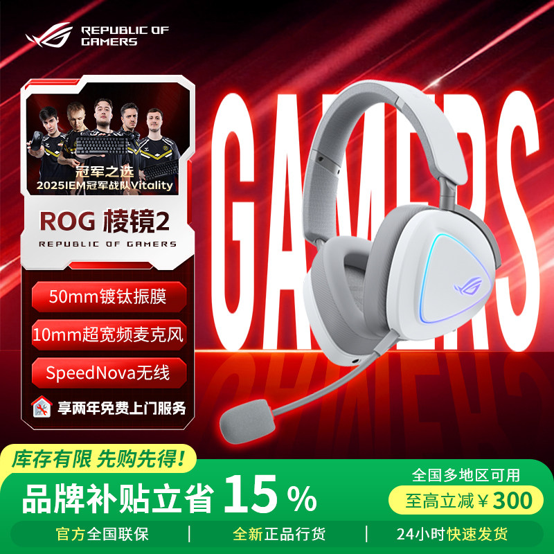 【品牌补贴15%】ROG棱镜2 白色头戴式游戏电竞降噪游戏耳机无线