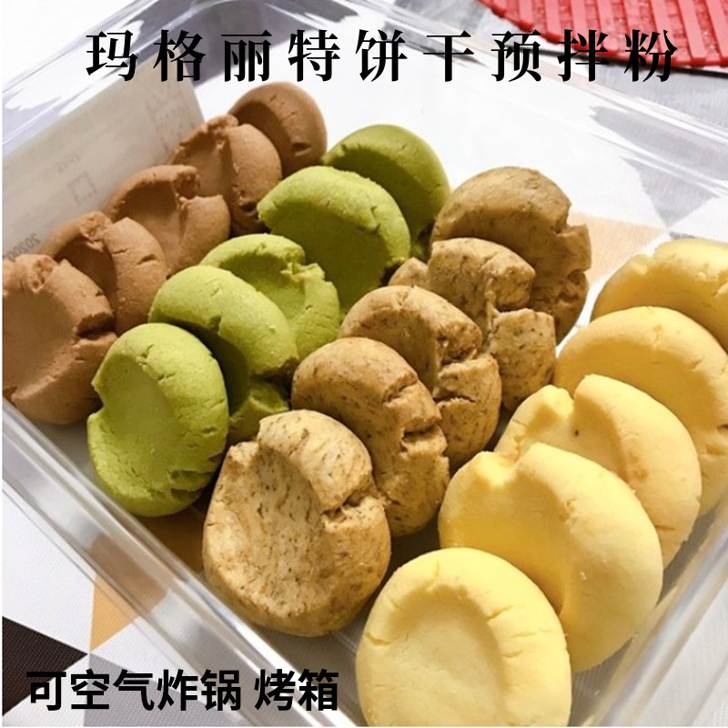 玛格丽特曲奇饼干预拌粉家用空气炸锅专用粉自制烘培饼干原料套餐