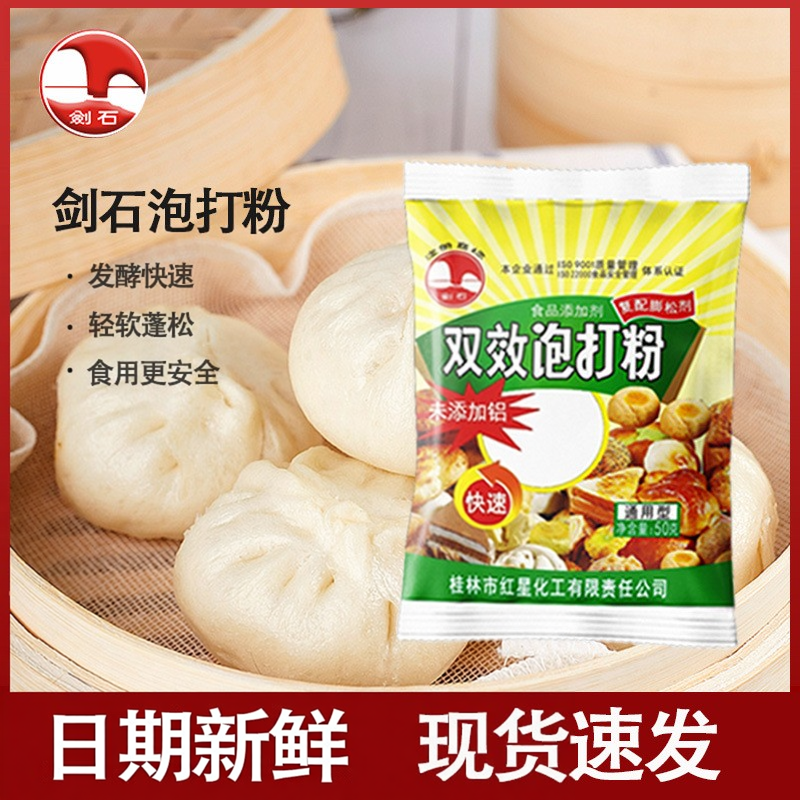 剑石泡打粉无铝双效家用小包食用烘焙专用包子馒头酵母粉膨松剂