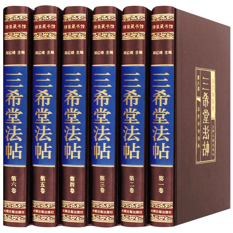 三希堂法帖 全套6册丝绸封面精装 历代名家书法墨迹碑帖 中国传世书法艺术 王羲之快雪时晴帖王献之中秋帖伯远帖