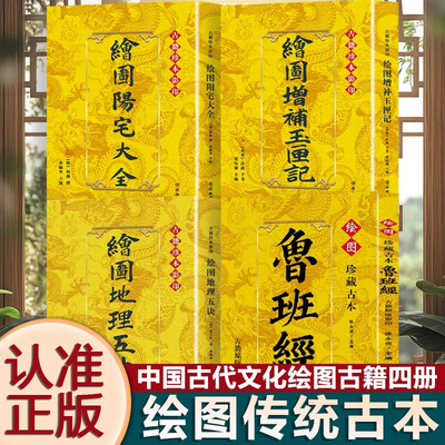 【正版】全四册 中华传统古籍系列套装 鲁班+地理+增补玉匣+阳宅风水布局古籍正宗相宅秘典安居准绳宅法全书中国绘图传统古本
