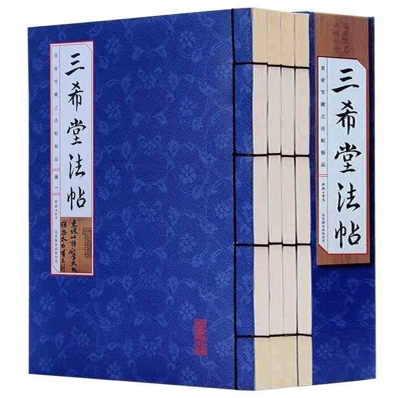 三希堂法帖 全集套装4册 书法篆刻钦定御刻三希堂历代名家书法字帖真迹中国传世书法艺术碑帖鉴赏作品集 线装书篆刻碑帖正版图书籍
