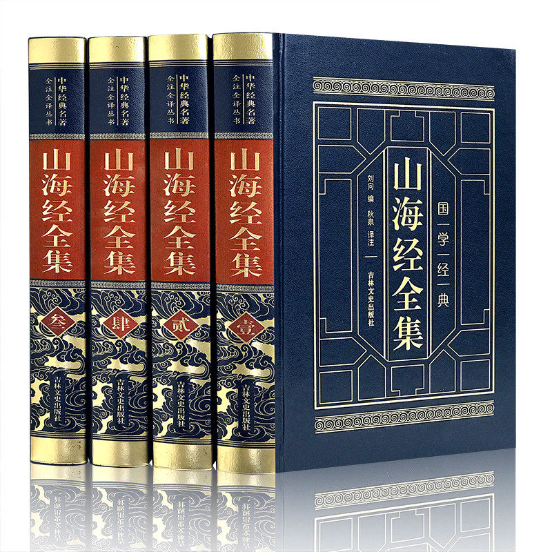 山海经 皮面烫金精装全4册 国家地区概况 山海经正版 山海经白话 山海经图文版 山海经全译全注 山海经图书