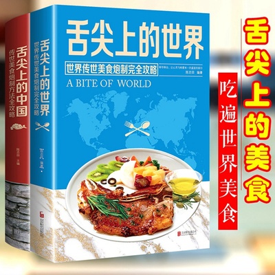 正版 舌尖上的中国和世界美食书正版炮制方法 菜谱书籍家常菜大全图解做法做菜美食炒菜煲汤 川湘菜地方特色小吃农家土乡菜家用菜