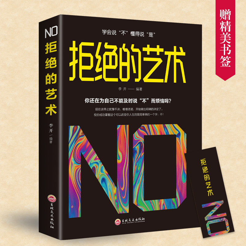 拒绝的艺术 学会拒绝的书籍 成功励志别让不好意思害了你人际交往口才学沟通技巧如何学会拒绝别人非暴力沟通老实人口才艺术正版书