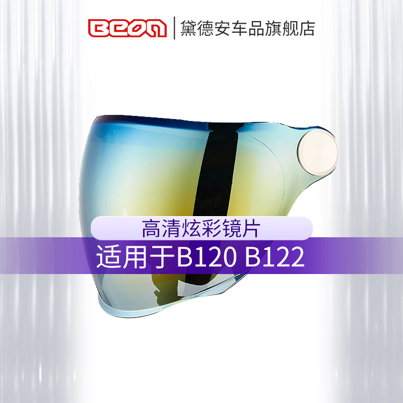 BEON头盔b120/B122专用炫彩长镜片金色红色蓝挡风防晒其他不可用