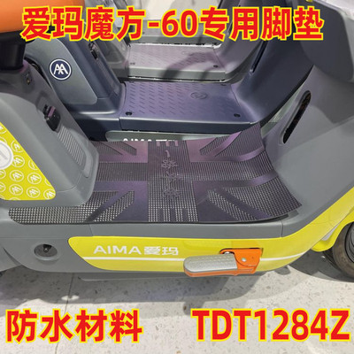 爱玛魔方电动车防水防滑脚垫