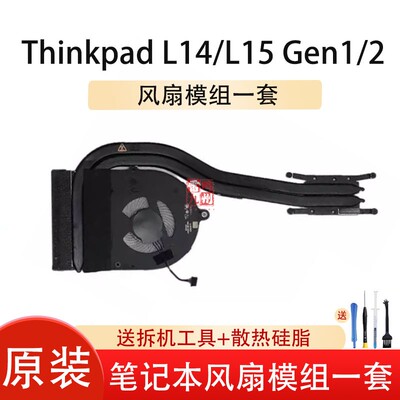 联想Thinkpad L14 Gen1/2 L15 Gen1/2 电脑散热风扇 散热器 模组5F10S73401 5H40S72943