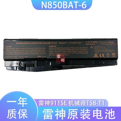 适用 机械师T58-D1/D1U/D3/T1/T2s/T3/T5C/G1/TiX/TM11 N850BAT-6 雷神 911SE 911 ME/ST ST-Plus 笔记本电池