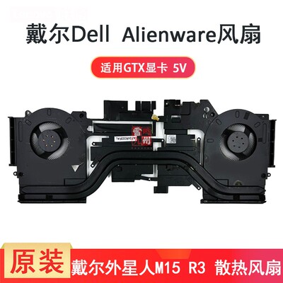 适用 戴尔DELL 外星人Alienware M15 R3 GTX显卡版本 5V 笔记本散热器内置风扇 铜管模组一套  核对照片下单