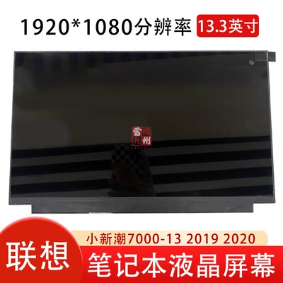 联想小新潮7000-13屏幕 小新-13IML 2019 2020 NV133FHM-N61 M133NWF4 R0 液晶屏显示屏
