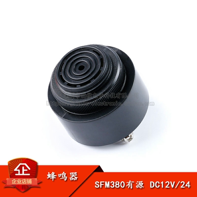 原装正品SFM380有源12V/24V蜂鸣器