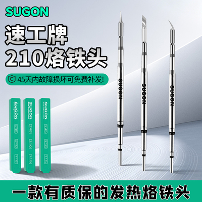 原厂速工爱风210烙铁头 SUGON焊台T26MAGMA发热芯焊台烙铁头