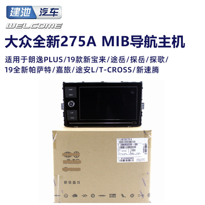 大众新帕萨特新速腾探岳宝来朗逸Plus途铠T-cross途岳MIB275A主机