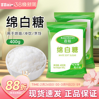 百钻绵白糖400g家用白砂糖