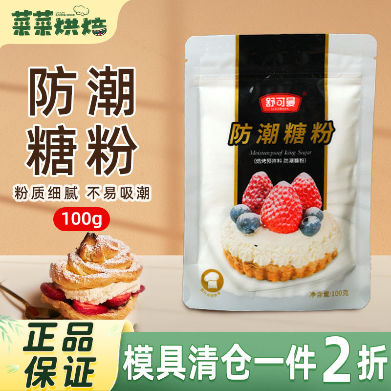 舒可曼防潮糖粉甜品点心糕点烘焙用糖霜家用烘焙原料蛋糕装饰100g