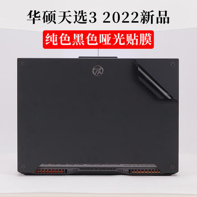 适用于15.6寸华硕天选3第12代英特尔外壳机身保护膜2022新品酷睿i7笔记本电脑纯黑色哑光贴纸FX507Z