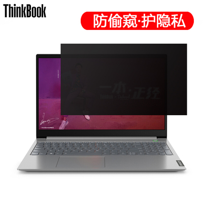 15.6寸联想ThinkBook 15 14s 13s 2019 2020 2021防窥膜笔记本电脑保护隐私屏幕贴片防偷窥13.3