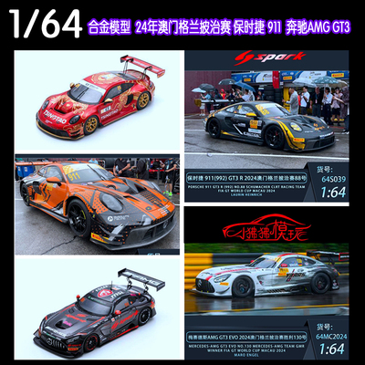 Spark保时捷911GT3R奔驰AMGGT3