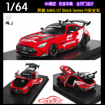 MJ模匠164奔驰AMGGTF1安全车