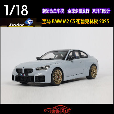 Solido18宝马M2CS合金汽车模型