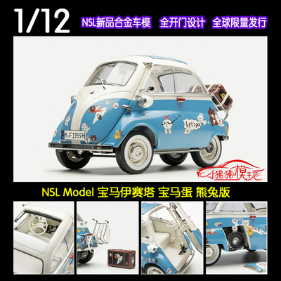 NSL宝马蛋Isetta300汽车模型2.5